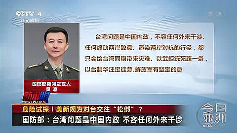 央视-今日亚洲 :国防部:台湾问题是中国内政 不容任何外来干涉