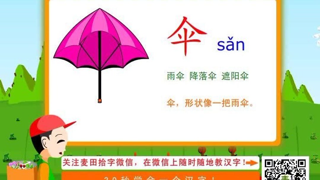 幼儿象形识字法麦田识字