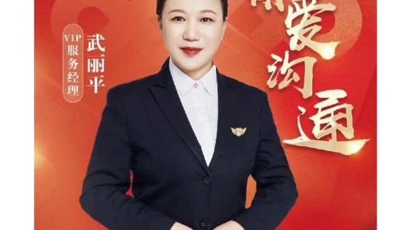 #创心服务 联通你我#辽宁武丽平 在每一通电话中,聆听客户的心声,了解...