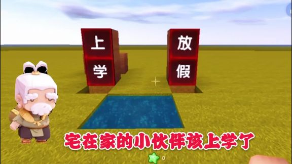 迷你世界 上学和放假 宅在家里的小伙伴该上学了 你们愿意吗