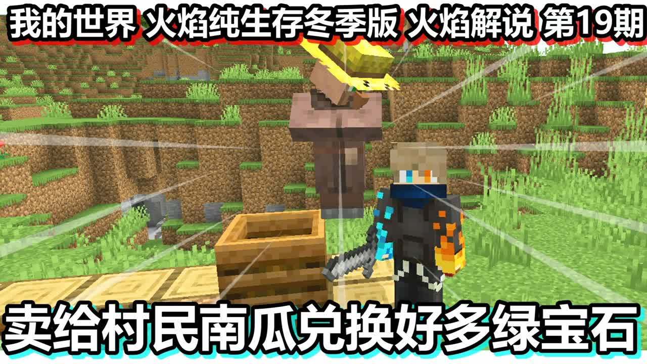 我的世界 火焰纯生存冬季版 第19期 卖给村民南瓜兑换好多绿宝石