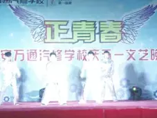 西安万通汽修学校五一晚会节目8