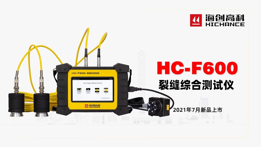 裂缝测宽、测深一体机的HC-F600裂缝综合测试仪来了