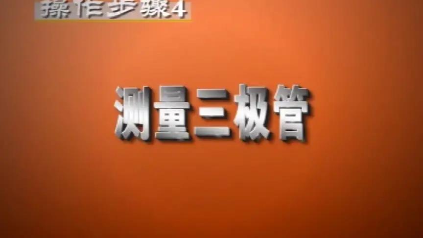 电子元器件检测方法与技巧