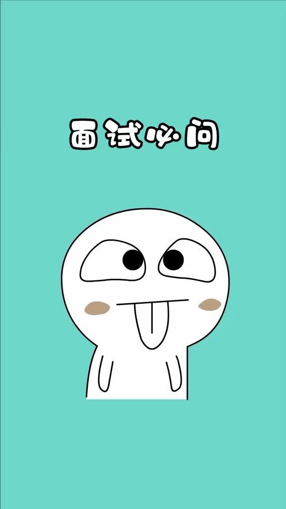 面试的时候你问出这三个问题,让你薪资涨两千!