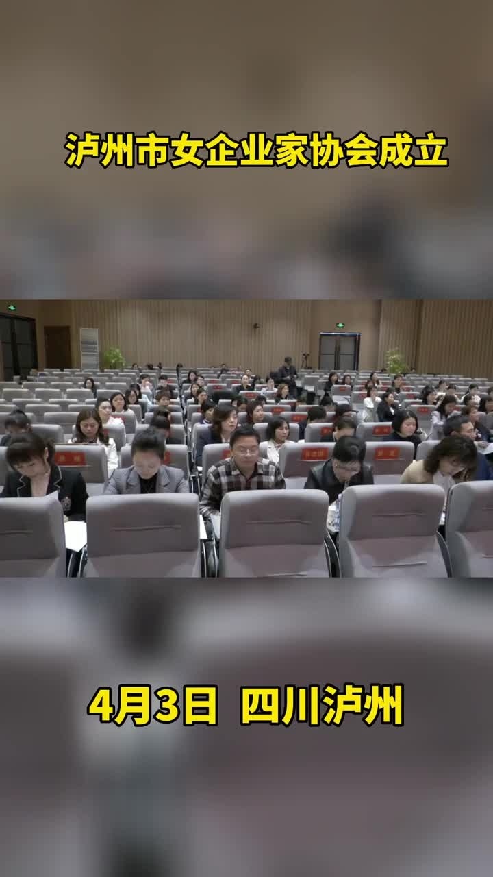 泸州市女企业家协会成立