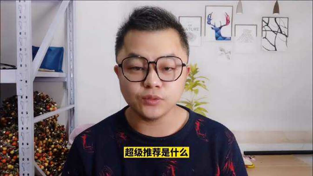 新手做淘宝,开直通车好,还是超级推荐好?这个视频,给你讲透!