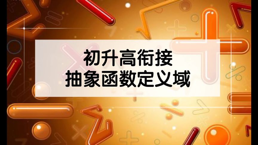 初升高衔接-高一数学-求抽象函数定义域#学习 #教育 #初升高衔接