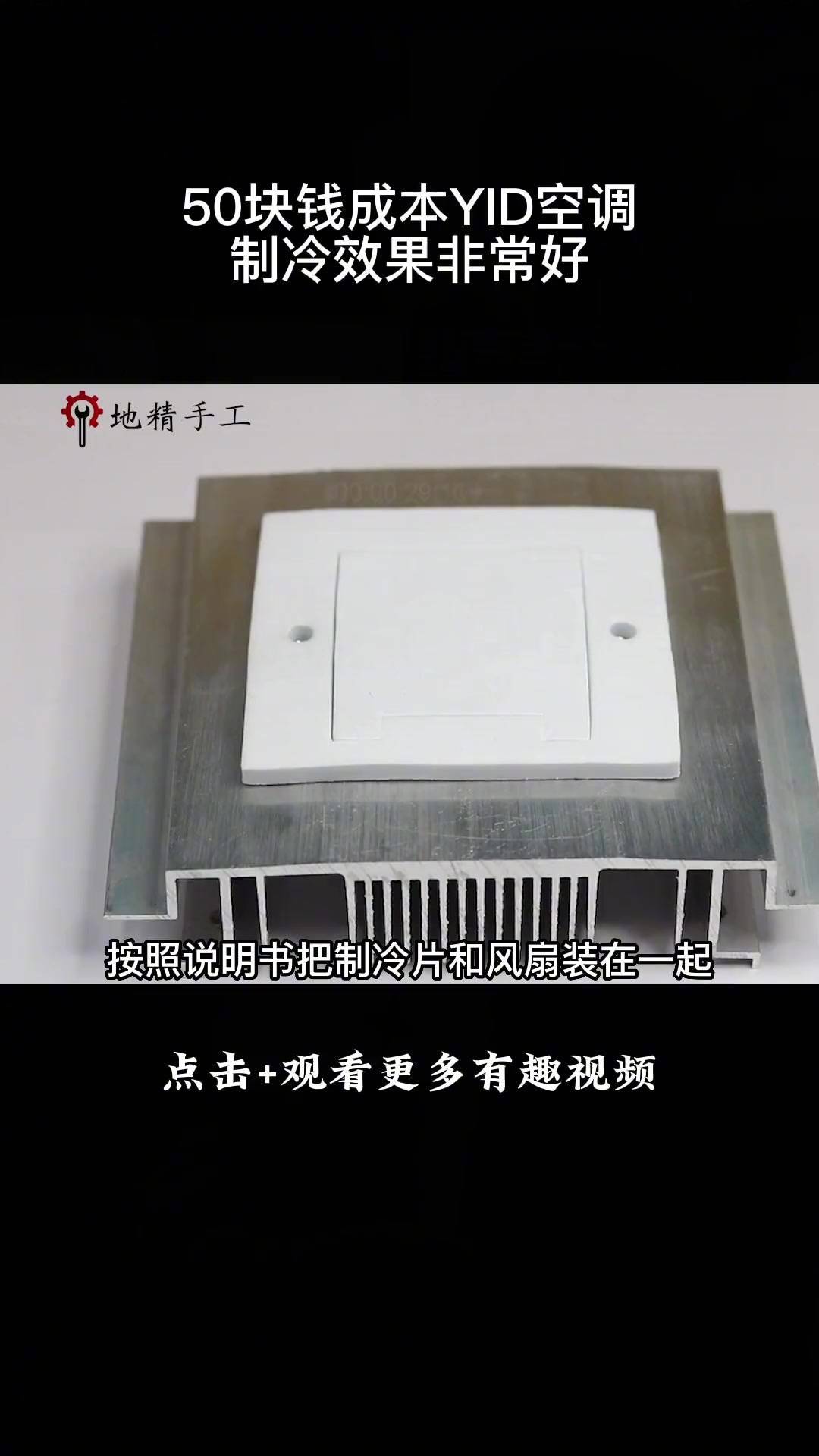 半导体制冷片也叫热电制冷片