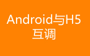 尚硅谷Android视频教程《Android与H5互调》