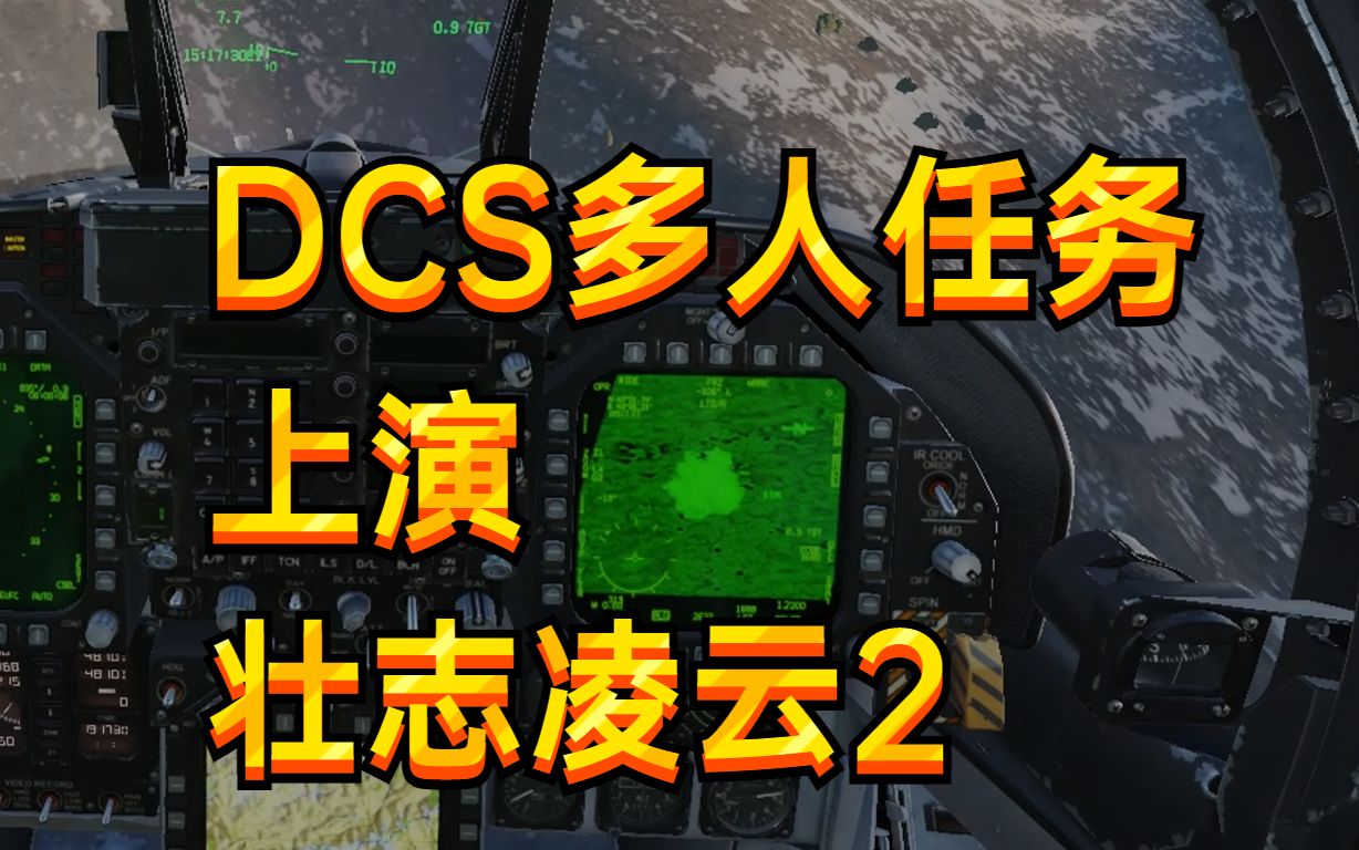 [叁贰伍]DCS多人飞行的最高境界,那就是拍!电!影!