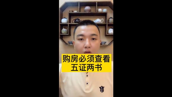 购房必须查看五证两书