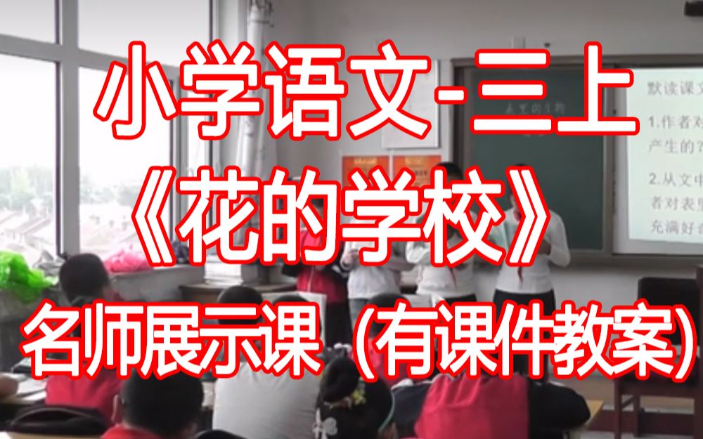 三上:《花的学校(第二课时)》(有PPT课件教案) 优质公开课 小学语文...