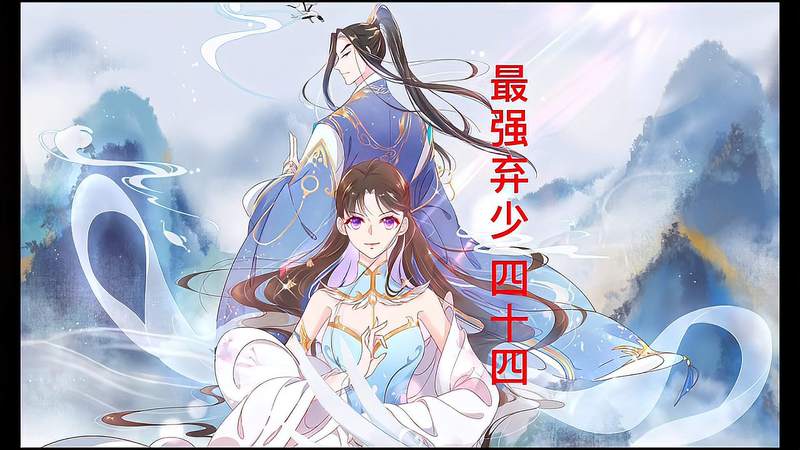 最强弃少 标准修仙体系小说原文 小说推荐 修仙爽文