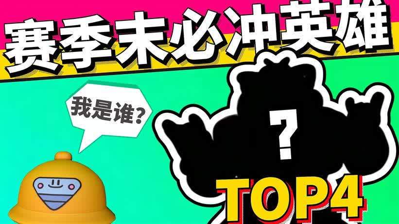 荒野乱斗:赛季更新前,最应冲分的4大英雄,错过就没.