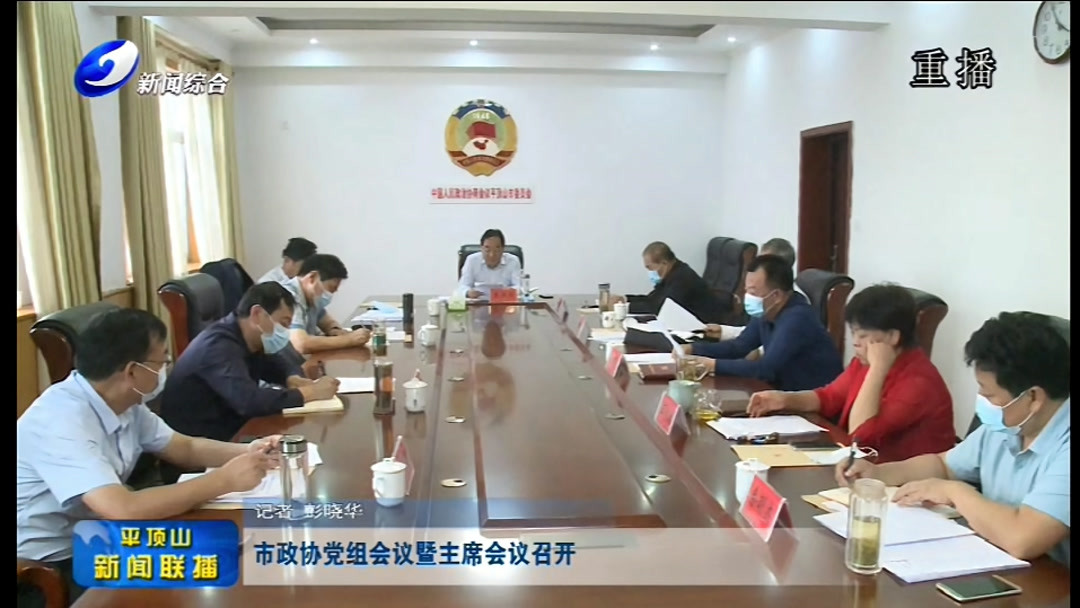 市政协党组会议暨主席会议召开