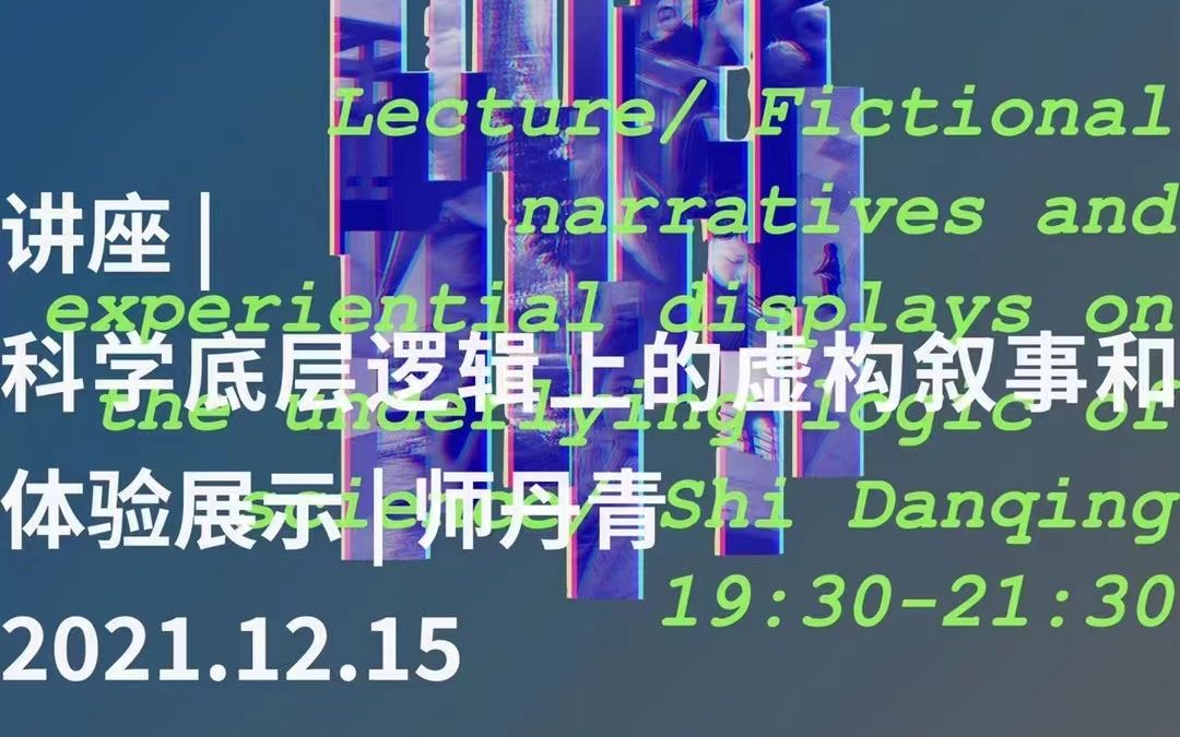 DMA系列学术讲座 #7 | 师丹青 Shi Danqing | 科学底层逻辑上的虚构...