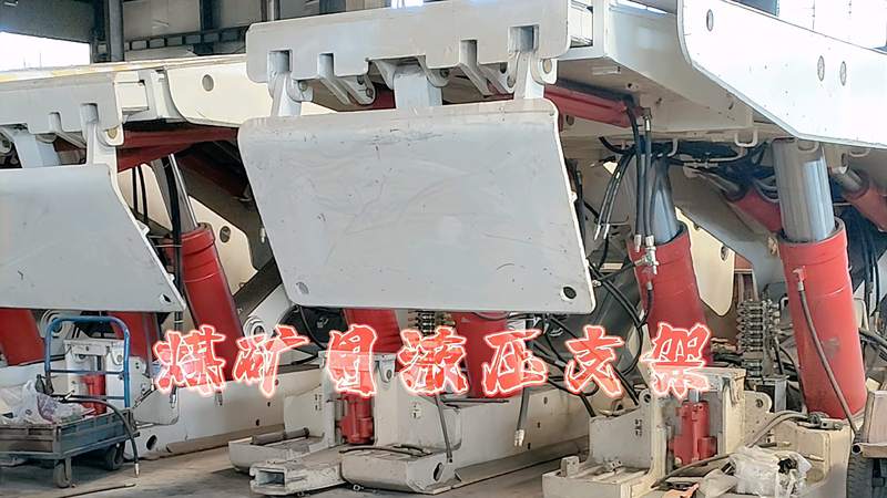 煤矿用综采设备液压支架维修改造