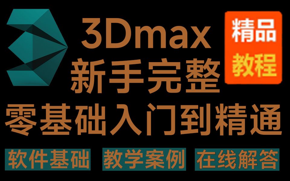 3DMax建模教程,3dmax从入门到精通,包括基础教程,案例教学,进阶学习...
