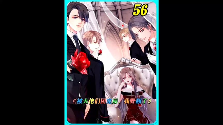 第56集|秦有娇又开始作妖了#快看的漫画 #被大佬们团宠后我野翻了