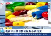 注意!在购物网站、微信等医疗机构外售卖医院小药,属于违法行为