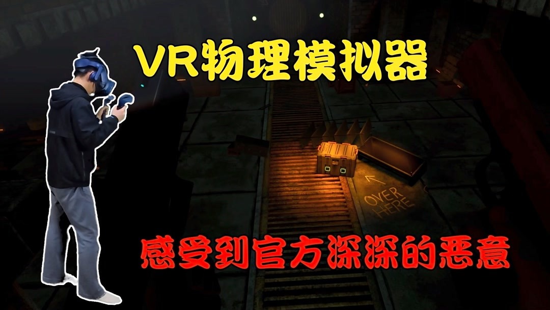 VR物理模拟器——据说坑人坑多了,一眼就能看出哪些是陷阱了