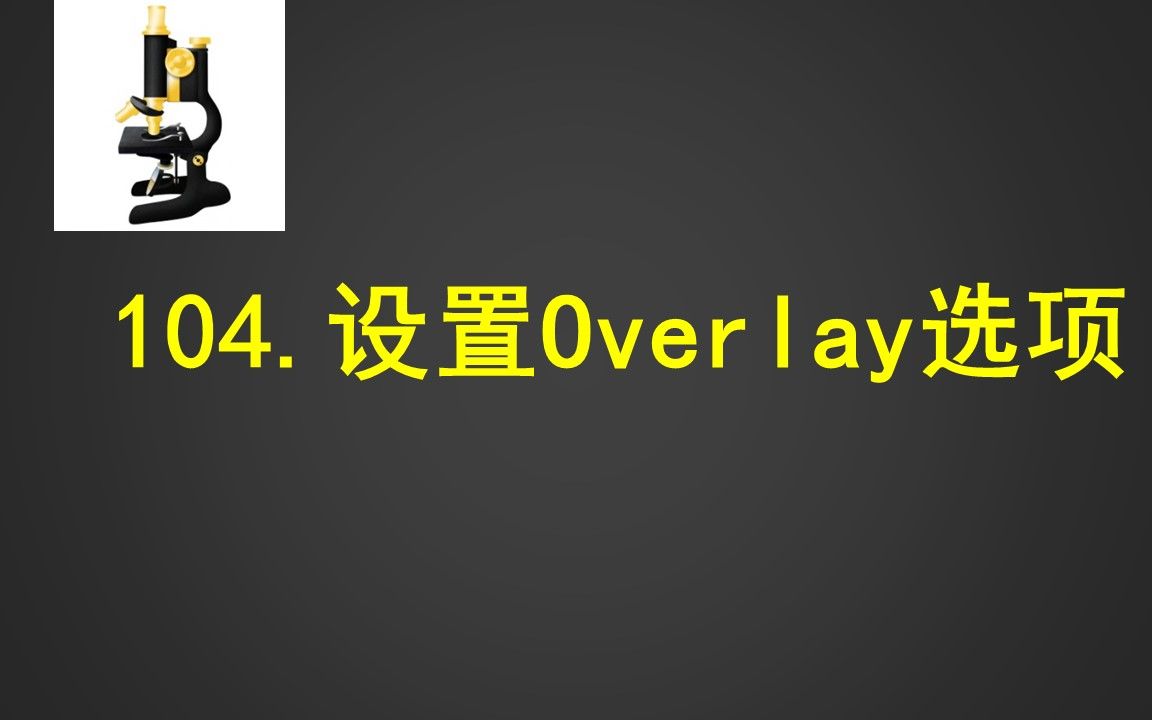 104.设置Overlay选项