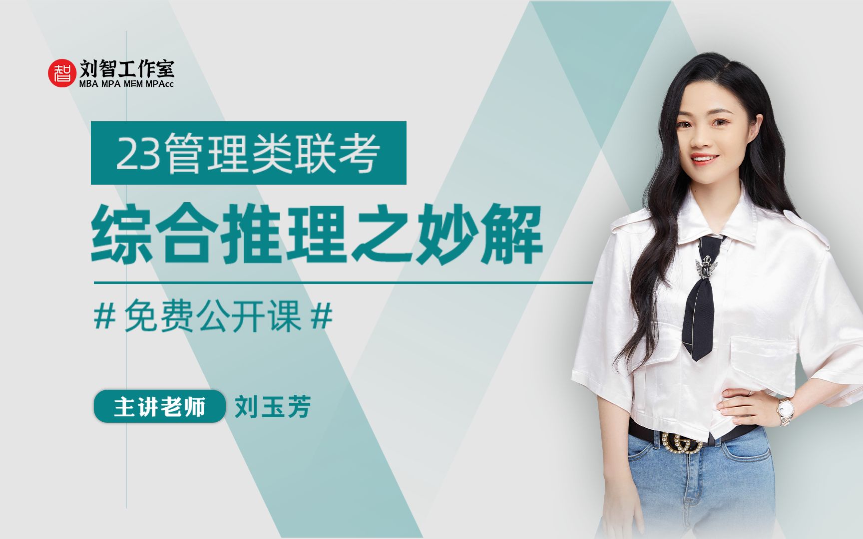 【23管综逻辑】综合推理之妙解