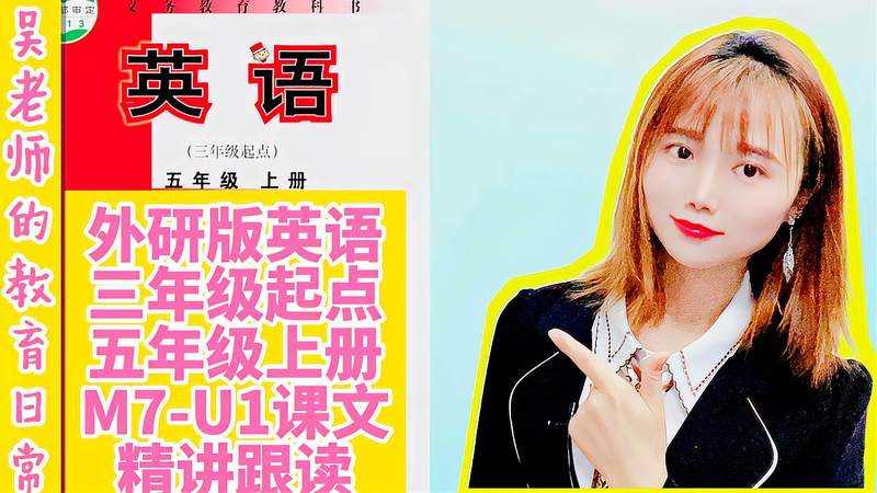 五年级英语上册(外研版三起点)第7模块第1单元同步课文讲解跟读