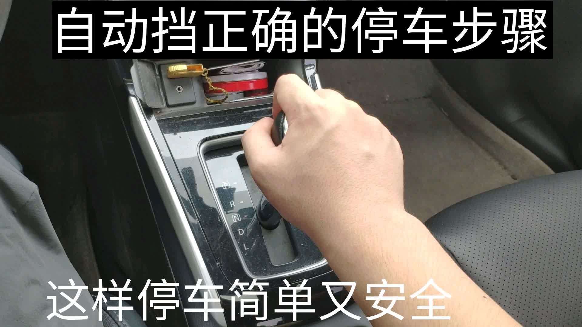 这就是自动挡车正确的停车步骤,伪理论太多吓坏司机,你做对了吗