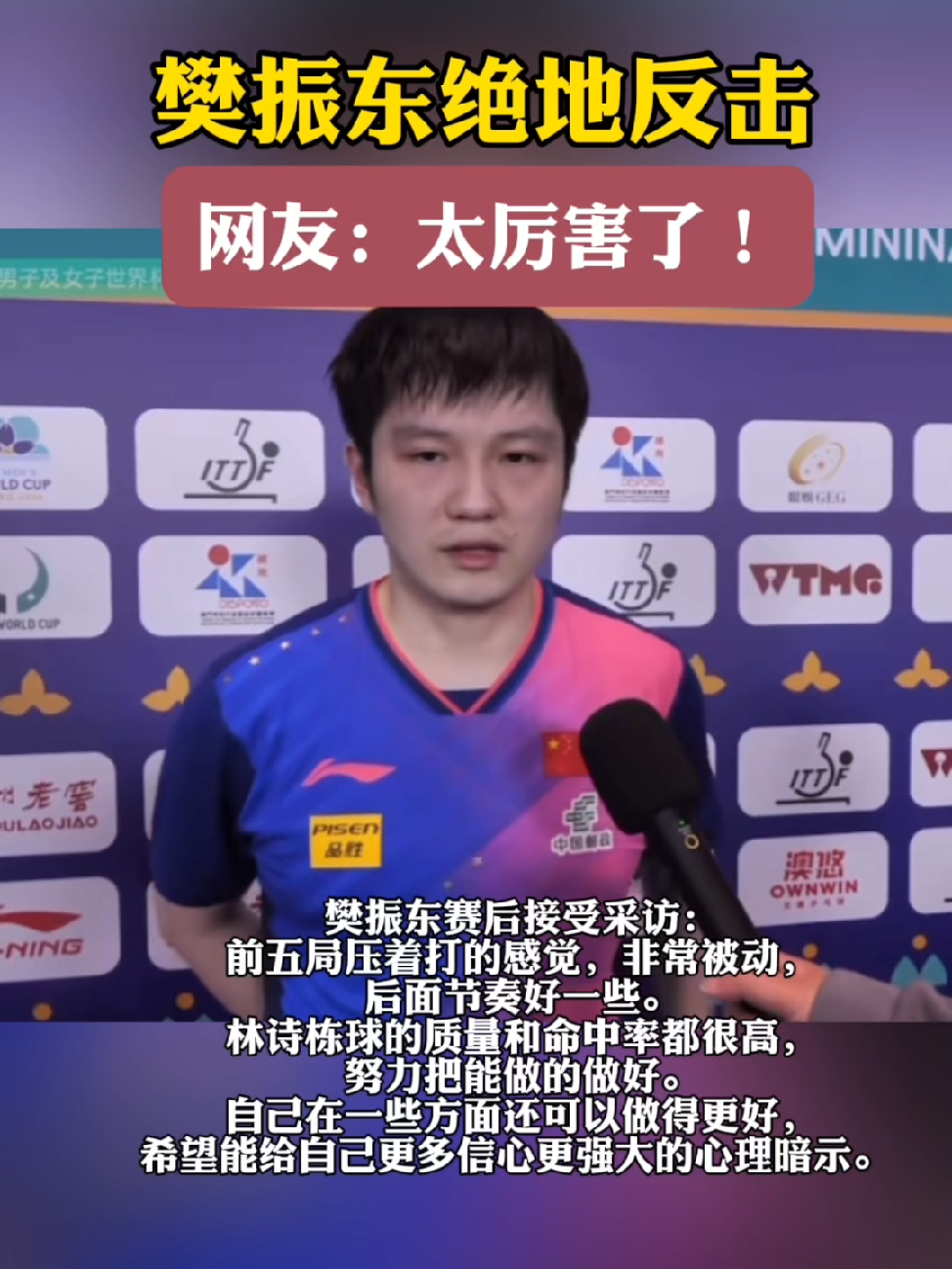 樊振东绝地反击#樊振东4比3林诗栋