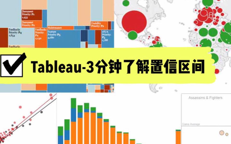 数据可视化|从0到1自学Tableau-置信区间ߓ
