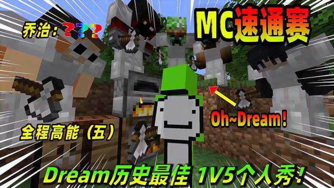 MC速通赛05:全程高能不断,Dream上演1V5历史最佳个人秀!