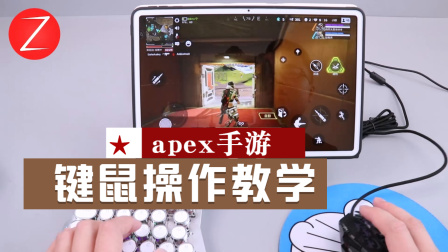 手柄哥apex手游键鼠详细设置教学