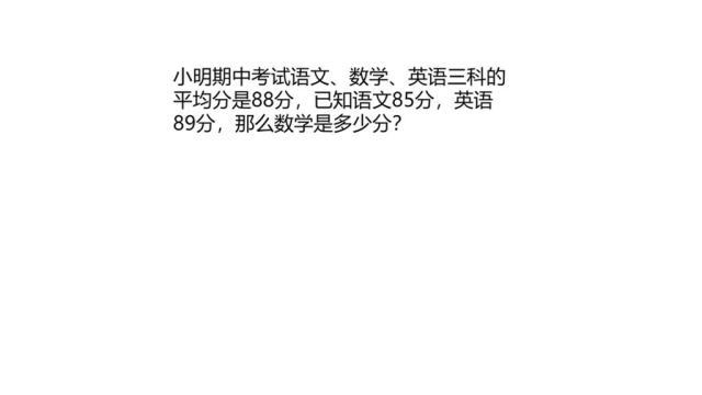 已知小明考试三科的平均分,求数学的分数