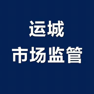 运城市场监管 