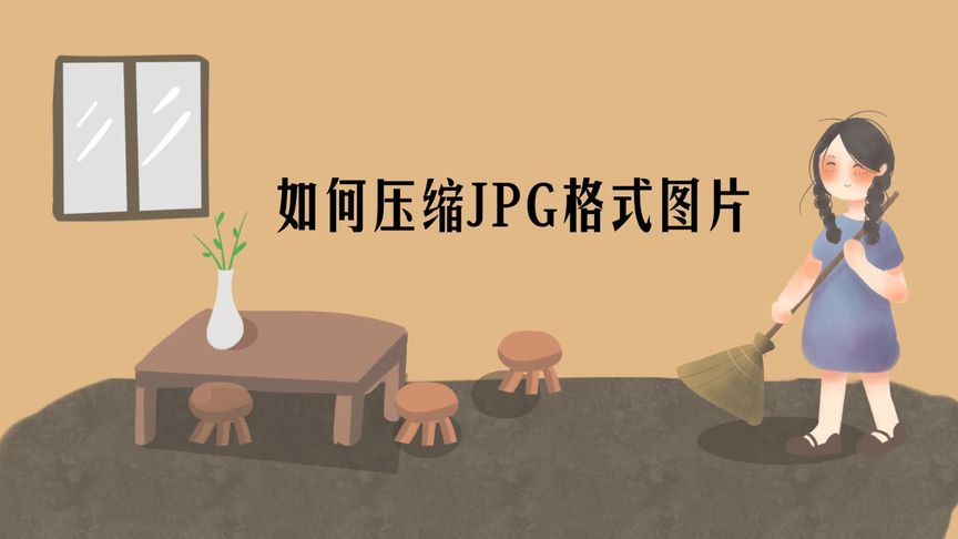 如何压缩JPG格式图片?