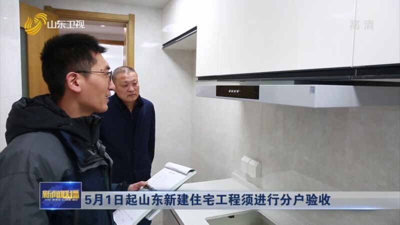 [山东新闻联播]5月1日起山东新建住宅工程须进行分户验收
