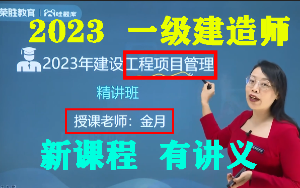【最新课程、持续更新】2023一级建造师《建设工程项目管理》-教材...