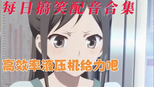 搞笑配音:高效率液压机给力吧