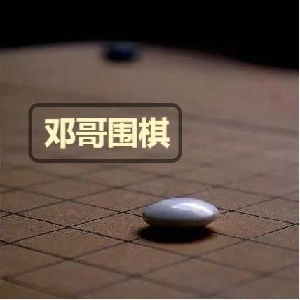 邓哥围棋 