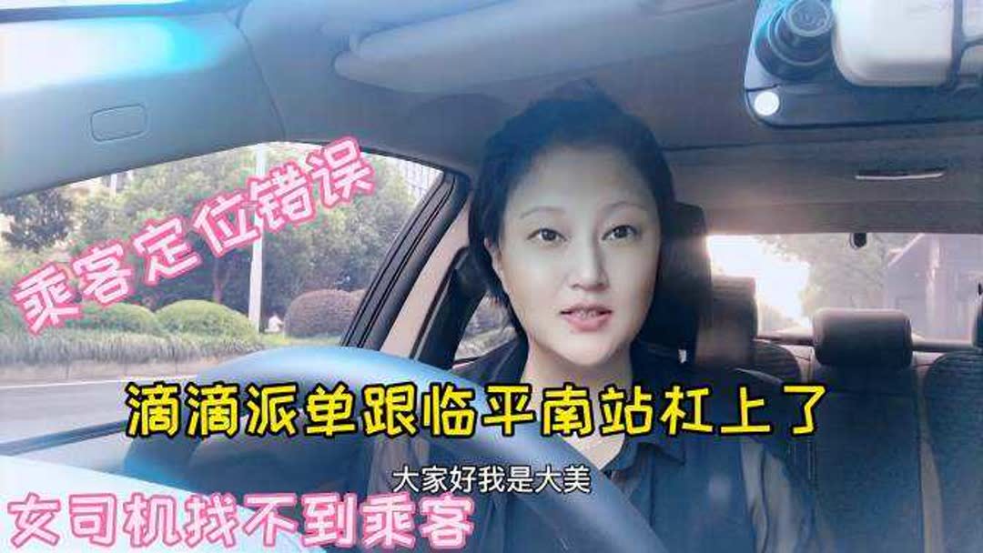 乘客定位错误,女司机找不到乘客,滴滴派单老重复一个位置