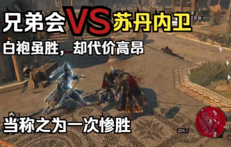 帝国广场大战苏丹内卫,兄弟会死伤惨重【刺客信条启示录】沉浸式...