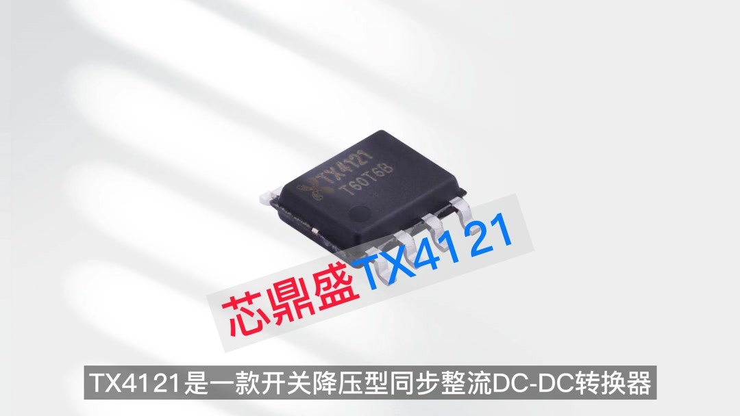 芯鼎盛TX4121开关电源IC降压型3.1A同步整流DC-DC转换器芯片