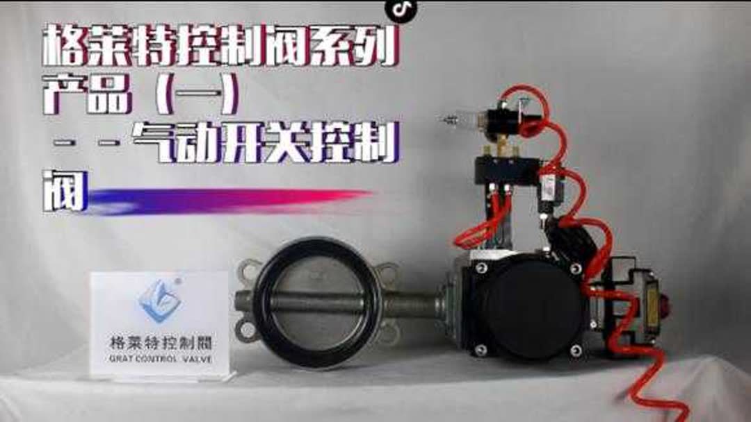格莱特控制阀系列产品(一)--气动开关控制阀#自动化设备