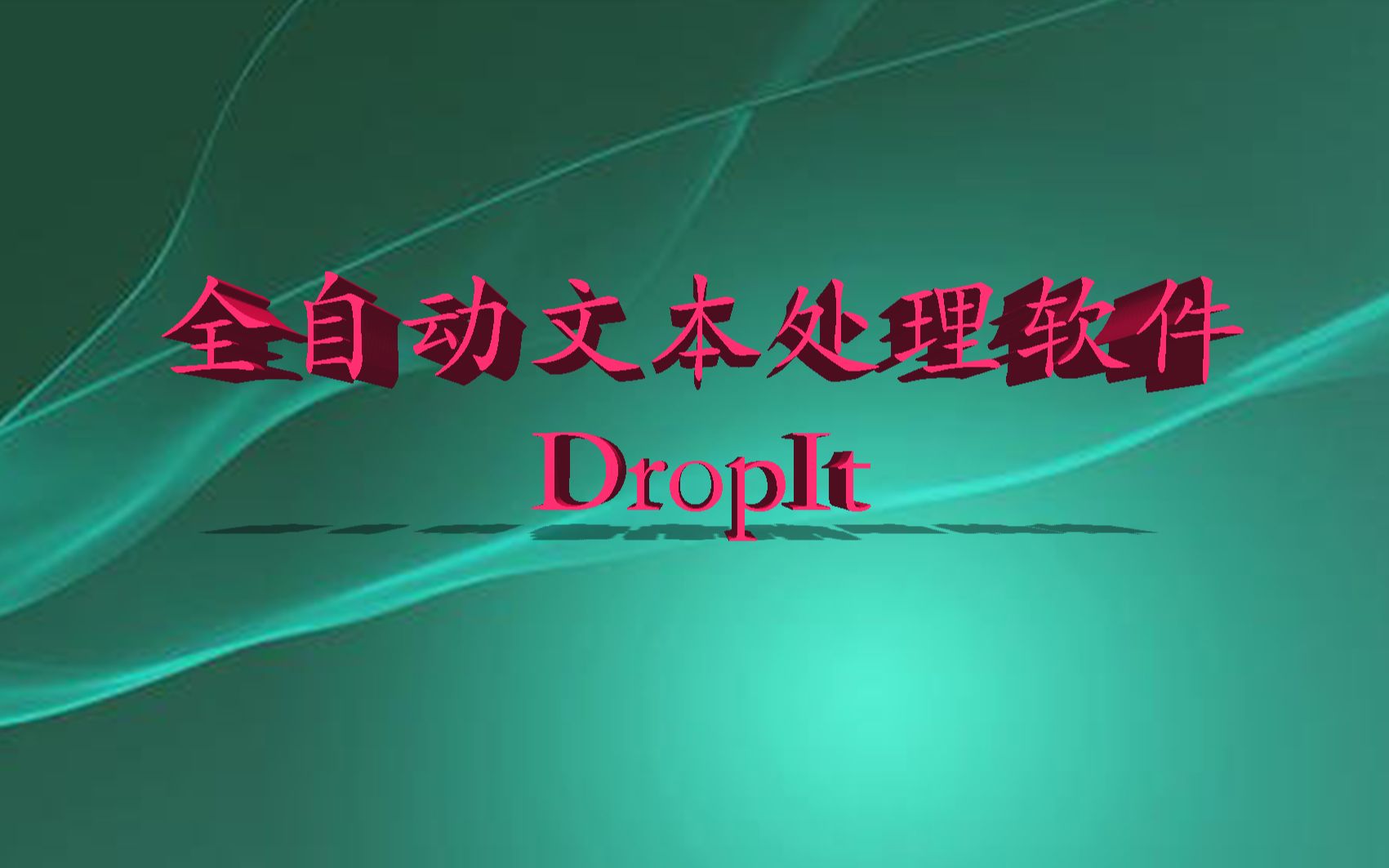 DropIt:一款全自动的文本处理软件