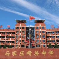石家庄精英中学 