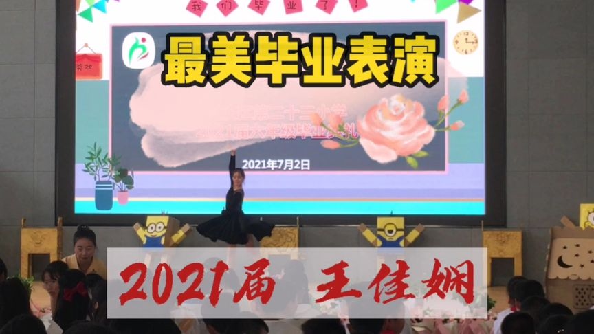 小学生毕业典礼最美表演