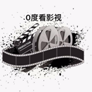 零度看影视 