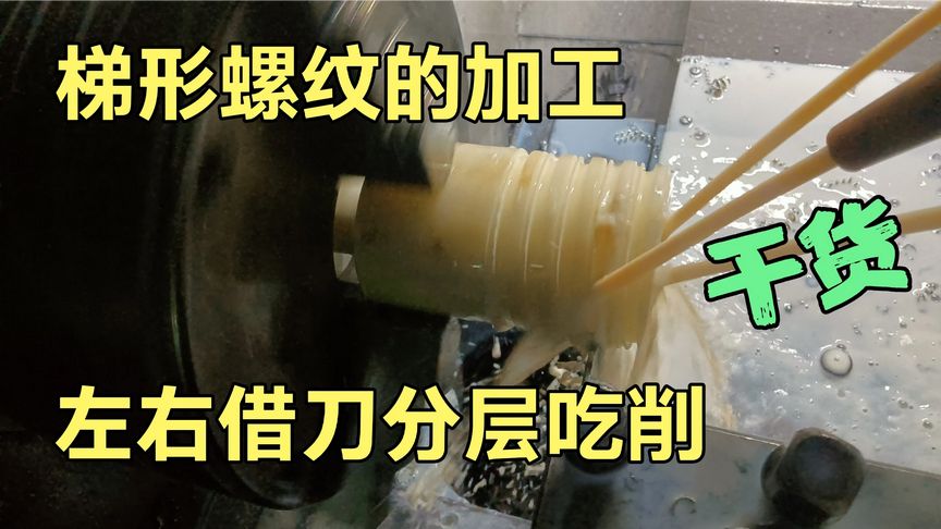 宏程序入门教程,梯形螺纹的加工,跟车工手工学习一招,简单实用